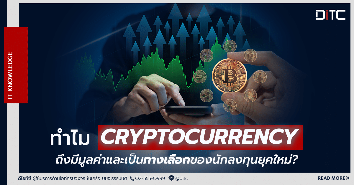 ทำไม Cryptocurrency ถึงมีมูลค่าและเป็นทางเลือกของนักลงทุนยุคใหม่