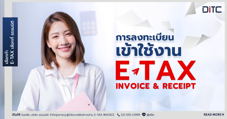 วิธีการลงทะเบียน เพื่อใช้งาน ระบบ e-Tax Invoice & e-Receipt