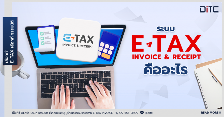 ระบบ e-Tax Invoice & e-Receipt คืออะไร I DiTC