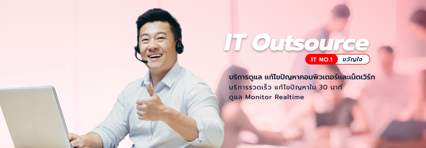 IT Support Outsource บริการดูแลระบบคอมพิวเตอร์และไอที