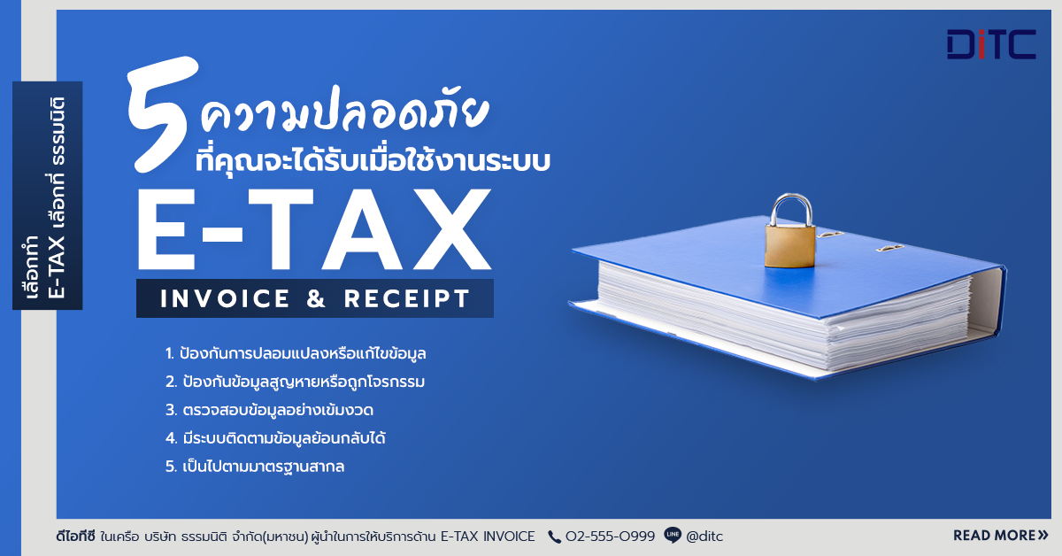 5 ความปลอดภัย เมื่อคุณใช้งานระบบ e-Tax Invoice & e-Receipt