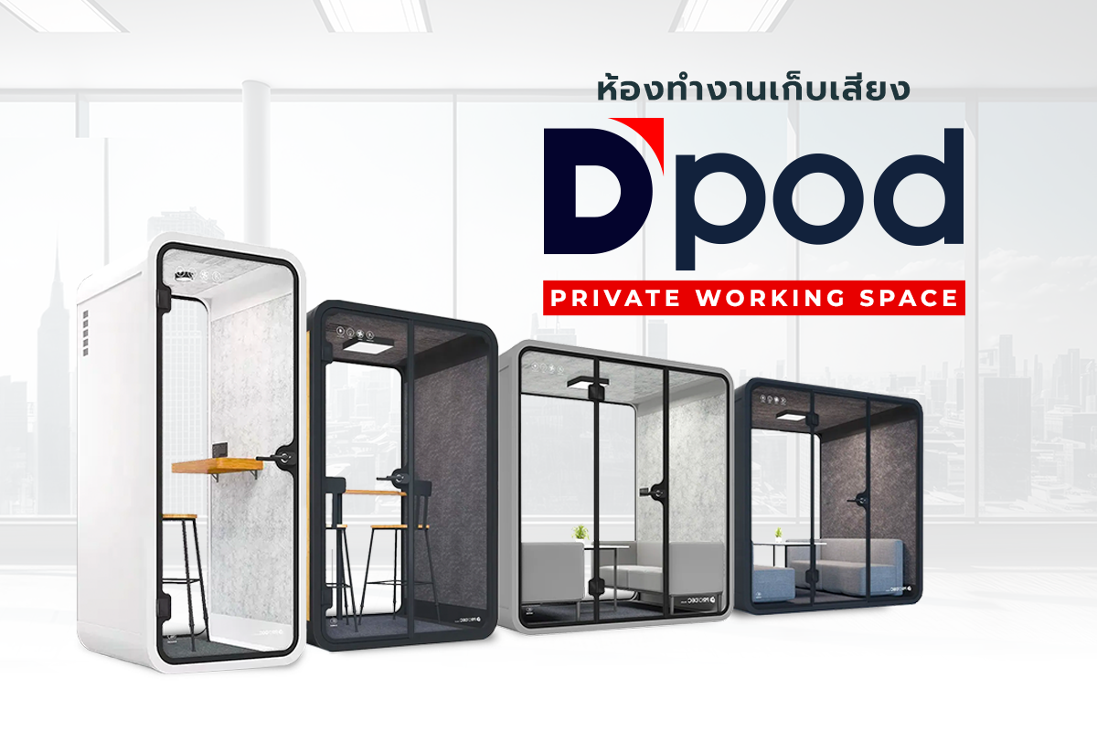 Dpod ห้องทำงานเก็บเสียงสำเร็จรูป