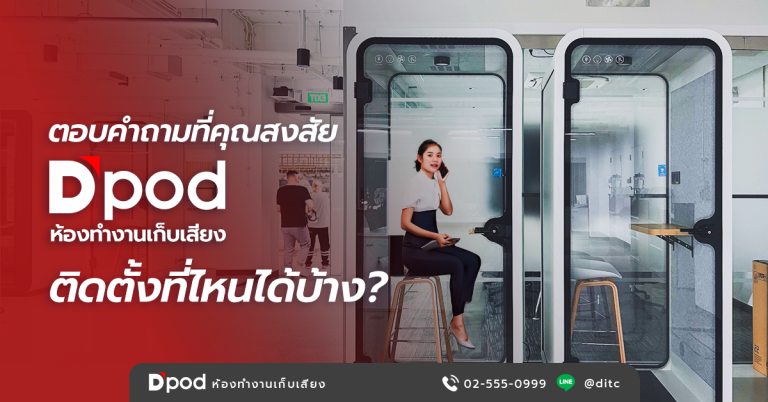 ตอบคำถามที่คุณสงสัย Dpod ห้องทำงานเก็บเสียง ติดตั้งที่ไหนได้บ้าง?