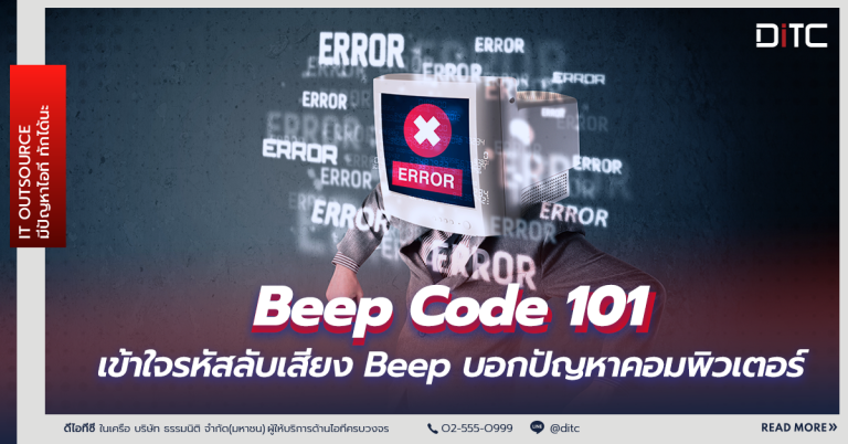 Beep Code 101 เข้าใจรหัสลับ เสียง Beep บอกปัญหาคอมพิวเตอร์