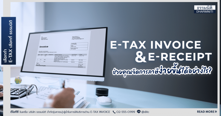 e-Tax Invoice & e-Receipt ช่วยคุณจัดการภาษีง่ายขึ้นได้อย่างไร ? - DiTC